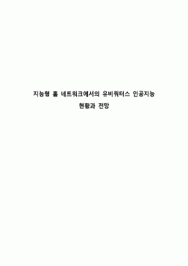 지능형 홈 네트워크에서의 유비쿼터스 인공지능 현황과 전망-1페이지