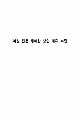 여성 전문 헤어샵 창업 계획 수립-1페이지
