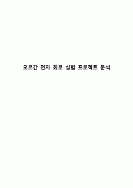오르간 전자 회로 실험 프로젝트 분석-1페이지
