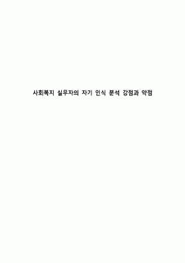 사회복지 실무자의 자기 인식 분석 강점과 약점-1페이지