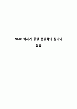 NMR 핵자기 공명 분광학의 원리와 응용-1페이지