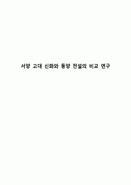 서양 고대 신화와 동양 전설의 비교 연구-1페이지