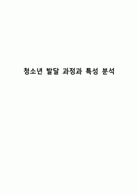 청소년 발달 과정과 특성 분석-1페이지