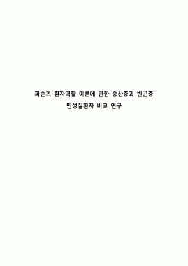 파슨즈 환자역할 이론에 관한 중산층과 빈곤층 만성질환자 비교 연구-1페이지
