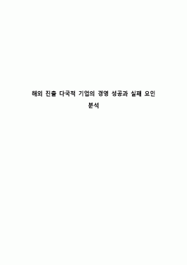 해외 진출 다국적 기업의 경영 성공과 실패 요인 분석-1페이지