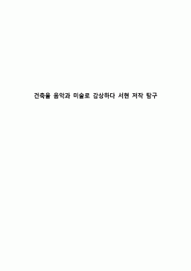 건축을 음악과 미술로 감상하다 서현 저작 탐구-1페이지