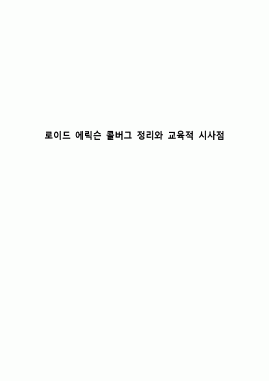로이드 에릭슨 콜버그 정리와 교육적 시사점-1페이지