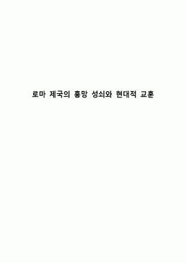 로마 제국의 흥망 성쇠와 현대적 교훈-1페이지