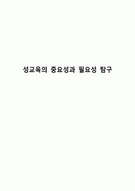 성교육의 중요성과 필요성 탐구-1페이지