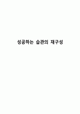 성공하는 습관의 재구성-1페이지