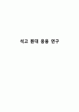 석고 붠대 응용 연구-1페이지