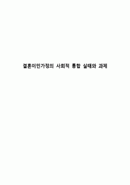 결혼이민가정의 사회적 통합 실태와 과제-1페이지