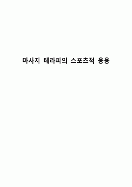 마사지 테라피의 스포츠적 응용-1페이지