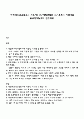 [이엔에프테크놀로지 자소서] 연구개발(2026) 자기소개서 지원서와 ENF테크놀로지 면접자료-1페이지
