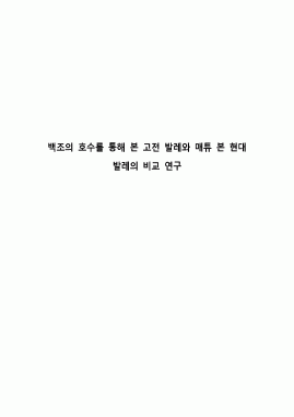 백조의 호수를 통해 본 고전 발레와 매튜 본 현대 발레의 비교 연구-1페이지