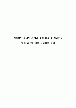 연쇄살인 사건의 전개와 성격 배경 및 반사회적 형성 과정에 대한 심리학적 분석-1페이지