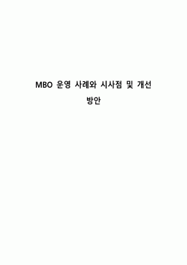 MBO 운영 사례와 시사점 및 개선 방안-1페이지