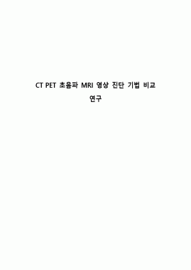 CT PET 초음파 MRI 영상 진단 기법 비교 연구-1페이지