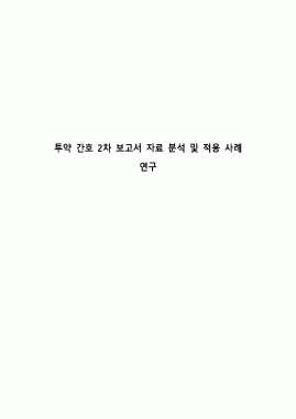 투약 간호 2차 보고서 자료 분석 및 적용 사례 연구-1페이지