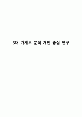3대 가계도 분석 개인 중심 연구-1페이지