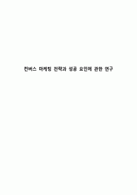 컨버스 마케팅 전략과 성공 요인에 관한 연구-1페이지