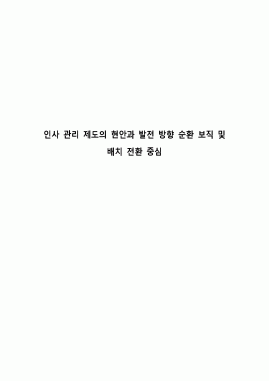 인사 관리 제도의 현안과 발전 방향 순환 보직 및 배치 전환 중심-1페이지