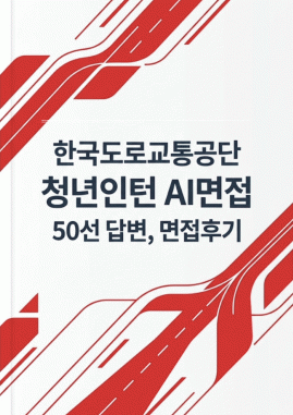 한국도로교통공단 청년인턴 AI면접2026) 한국도로교통공단 청년인턴 AI면접후기기출 50문제 질문 및 답변 스크립트-1페이지