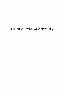 소음 발생 요인과 저감 방안 연구-1페이지
