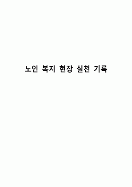 노인 복지 현장 실천 기록-1페이지