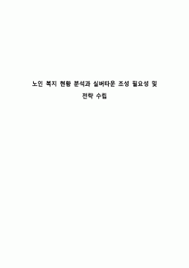 노인 복지 현황 분석과 실버타운 조성 필요성 및 전략 수립-1페이지