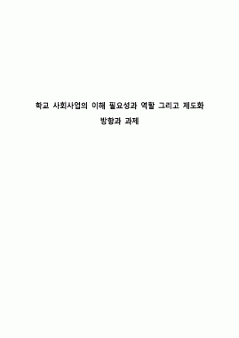 학교 사회사업의 이해 필요성과 역할 그리고 제도화 방향과 과제-1페이지