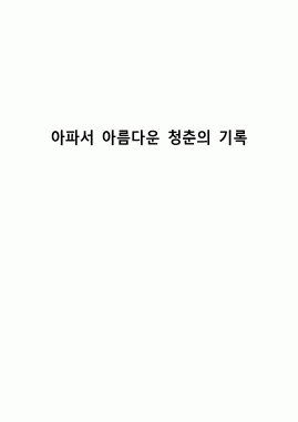 아파서 아름다운 청춘의 기록-1페이지