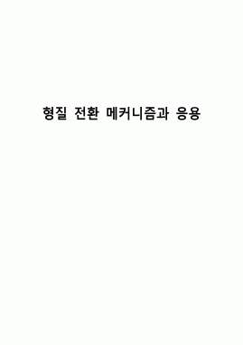 형질 전환 메커니즘과 응용-1페이지