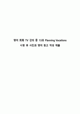 영어 회화 TV 강의 중 13과 Planning Vacations 시청 후 사진과 영어 원고 작성 제출-1페이지