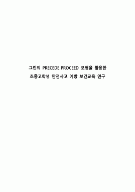 그린의 PRECEDE PROCEED 모형을 활용한 초중고학생 안전사고 예방 보건교육 연구-1페이지