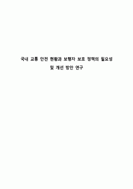 국내 교통 안전 현황과 보행자 보호 정책의 필요성 및 개선 방안 연구-1페이지
