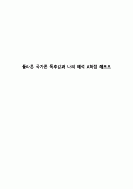 플라톤 국가론 독후감과 나의 해석 A학점 레포트-1페이지
