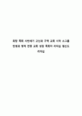 희망 목회 사반세기 고난과 구역 교회 시작 소그룹 탄생과 영적 전쟁 교회 성장 목회자 리더십 평신도 리더십-1페이지