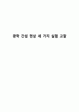 광학 간섭 현상 세 가지 실험 고찰-1페이지