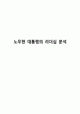 노무현 대통령의 리더십 분석-1페이지