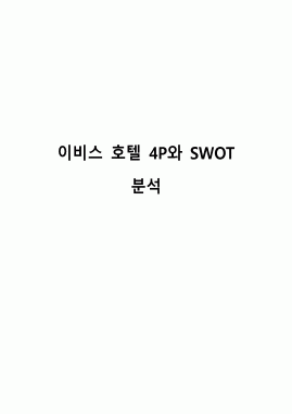 이비스 호텔 4P와 SWOT 분석-1페이지