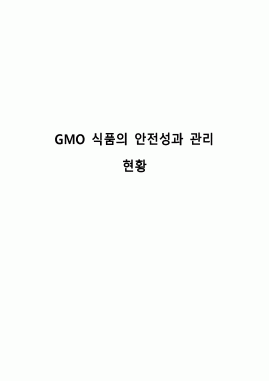 GMO 식품의 안전성과 관리 현황-1페이지
