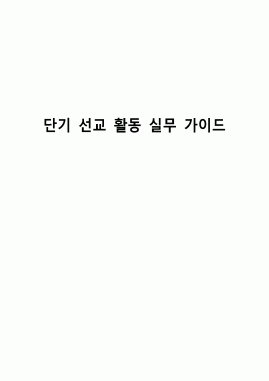 단기 선교 활동 실무 가이드-1페이지