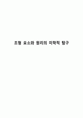 조형 요소와 원리의 미학적 탐구-1페이지