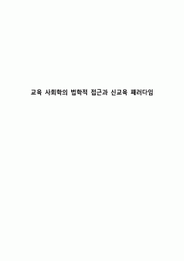 교육 사회학의 법학적 접근과 신교육 패러다임-1페이지