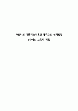 가드너의 다중지능이론과 에릭슨의 성격발달 8단계의 교육적 적용-1페이지
