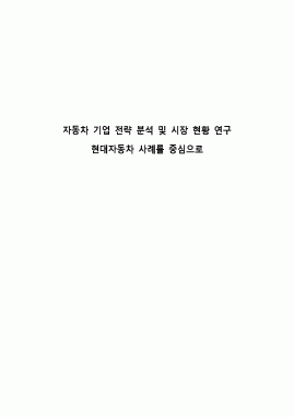 자동차 기업 전략 분석 및 시장 현황 연구 현대자동차 사례를 중심으로-1페이지
