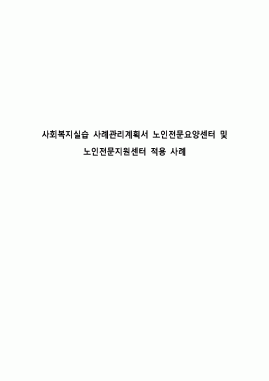 사회복지실습 사례관리계획서 노인전문요양센터 및 노인전문지원센터 적용 사례-1페이지