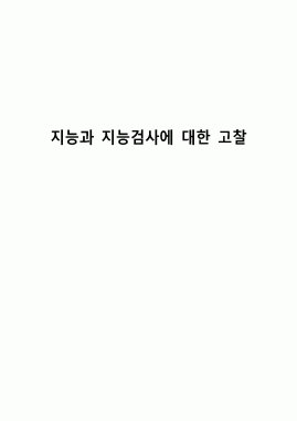 지능과 지능검사에 대한 고찰-1페이지