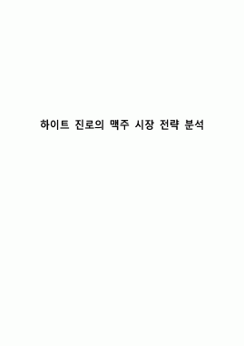 하이트 진로의 맥주 시장 전략 분석-1페이지